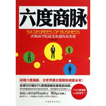 六度商脉(沃顿商学院最受欢迎的商务课)