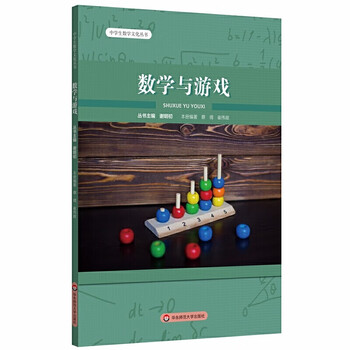 数学与游戏（中学生数学文化丛书）    蔡倩，崔伟啟 著，谢明初 编   华东师范大学