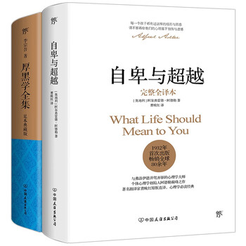 【创美工厂】厚黑学全集 自卑与超越（套装共2册） 李宗吾阿德勒著 正版抖音热门情商心理学成功励志书籍畅销书