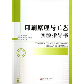 印刷原理与工艺实验指导书 许旭萍 书籍
