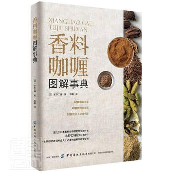 香料咖喱图解事典 水野仁辅 烹饪/美食 9787518076451