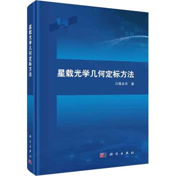 星载光学几何定标方法
