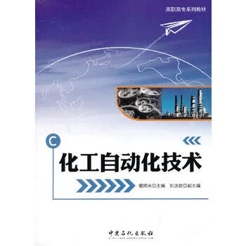 化工自动化技术 窦同水主编