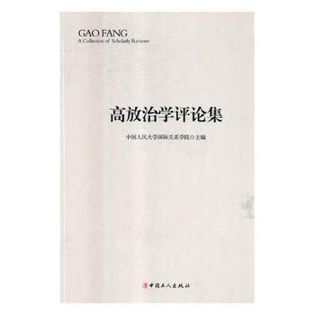 高放治学评论集 * 传记 9787500868750