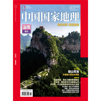 中国国家地理 2020年淄博增刊 京东自营