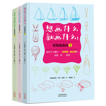 【包邮】简笔画速成：想画什么就画什么+画画如此简单+画更多有趣的东西（共3册）（精装）