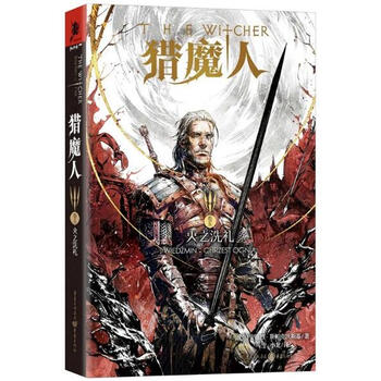 猎魔人(卷5火之洗礼)