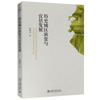 历史城区演变与宜居发展