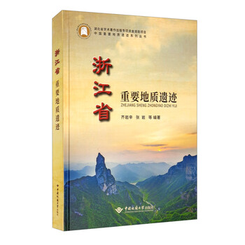 浙江省重要地质遗迹9787562547396