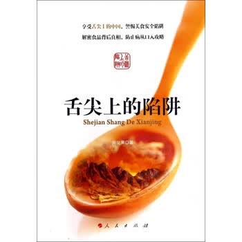 舌尖上的陷阱