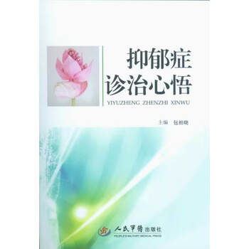抑郁症诊治心悟