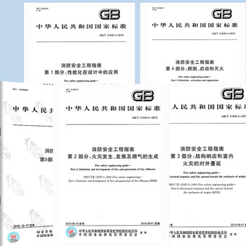 GB/T 31540-2015 消防安全工程指南 5本套
