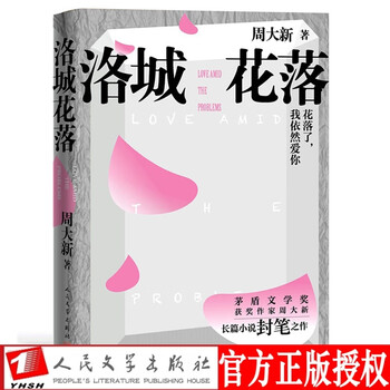 洛城花落 周大新 著人民文学出版社