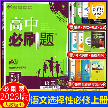 2023新高中必刷题语文选择性必修上册人教版RJ高二品质学习练到位多功能题典经典名题习题复习资料辅导书