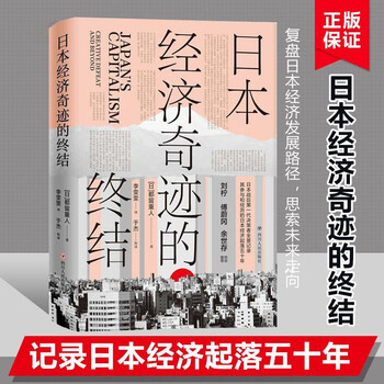 日本经济奇迹的终结(精)