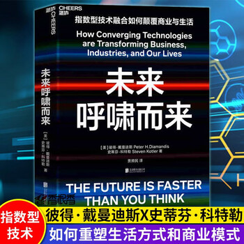 未来呼啸而来 科技进步的速度远任何人的想象 湛庐文化 经济通俗读物