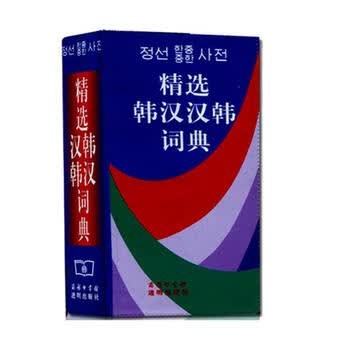 精选韩汉汉韩词典  作 书籍