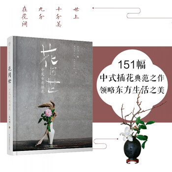 花间世：中式古典插花 中式插花书籍 插花书籍教程入门花艺师花艺书籍插花书花艺书插花书籍花艺教程花艺设