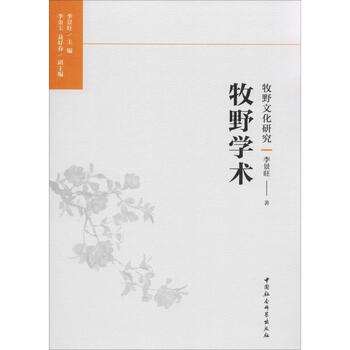 牧野学术 李景旺  书籍