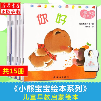 小熊宝宝绘本（2018版全15册）蒲蒲兰经典畅销绘本！新手妈妈的育儿宝典