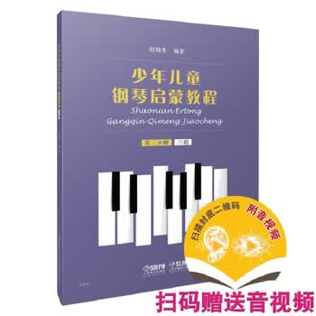少年儿童钢琴启蒙教程 第三分册
