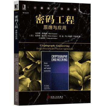密码工程:原理与应用【正版图书】