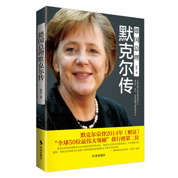 德国总理默克尔传【正版图书，售后无忧】