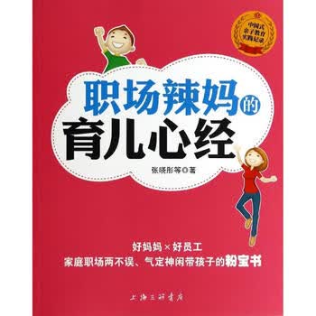 职场辣妈的育儿心经 张晓彤  书籍