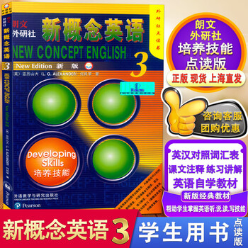 新版点读版教材 朗文外研社 新概念英语 三/3 学生用书 培养技能 点读版 外研社点读书