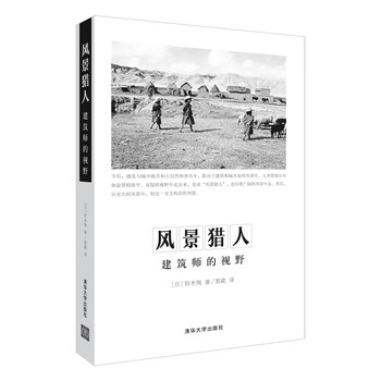 风景猎人(建筑师的视野)