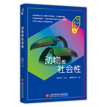 科学发现之旅：动物的社会性