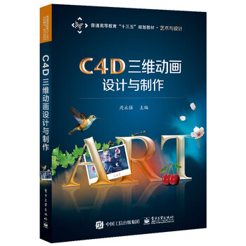 C4D三维动画设计与制作