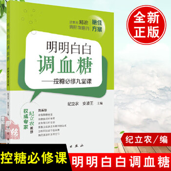 纪立农教授明明白白调血糖控制一本通就够胰岛素实用饮食运动1型糖尿病降糖减糖方法大全控高血糖的书籍家庭食谱食品物三高吃什么