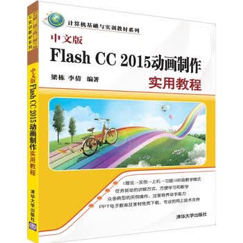 中文版Flash CC 2015动画制作实用教程