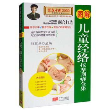 图解儿童经络按摩刮痧全集 健康中国2030家庭养生保健丛书 了解儿童经络与按摩刮痧的内容方法