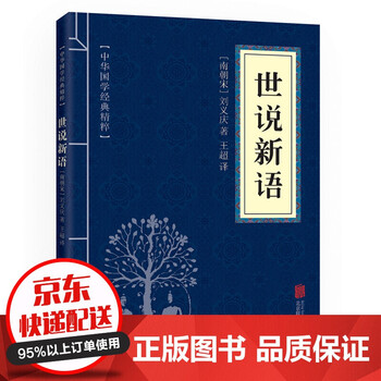 【1元特价专区】世说新语 中华国学经典精粹·笔记小说读本 译注 文白对照 原文+注释