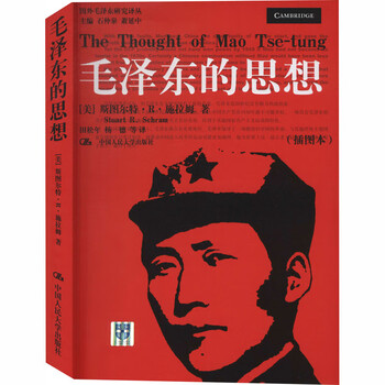 毛泽东的思想(插图本)