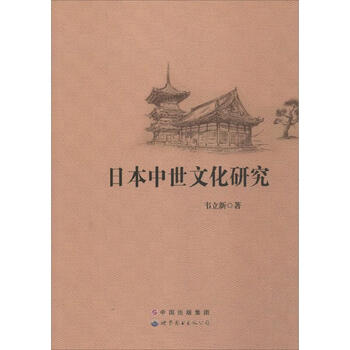 日本中世文化研究 韦立新   书籍