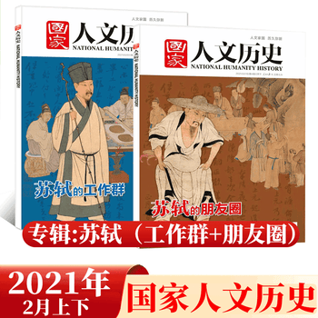 【2本】国家人文历史杂志  2021年 2月上下  苏轼的朋友圈/工作群