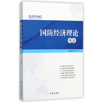 国防经济理论精选
