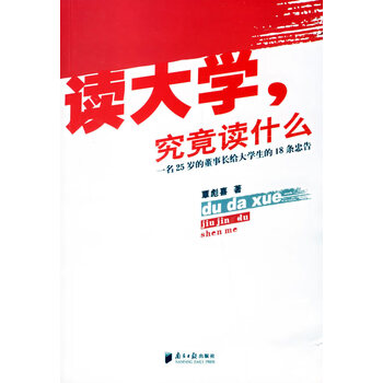读大学,究竟读什么【正版图书】