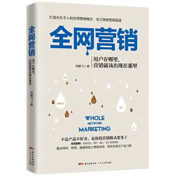 全网营销:互联网+时代营销新思路