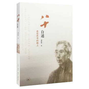 八十自述走在思考的路上 刘泽华