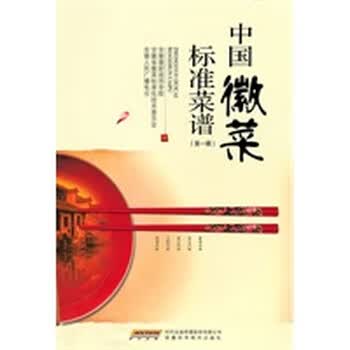 中国徽菜标准菜谱(辑)