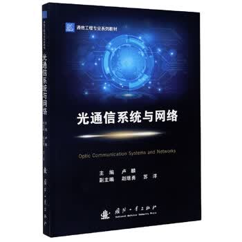 光通信系统与网络(通信工程专业系列教材)