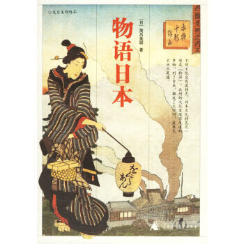 物语日本【正版图书】