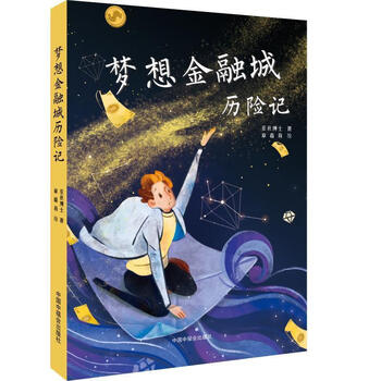 梦想金融城历险记 亚狄博士