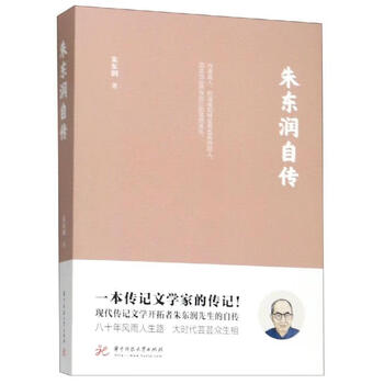 朱东润自传 朱东润  书籍