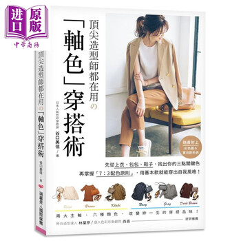 顶jian造型师都在用の「轴色」穿搭术 港台原版 谷口美佳 瑞丽美人国际媒体