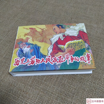 历史上劳动人民反孔斗争的故事 连环画小人书 50小精  原辽宁版再版